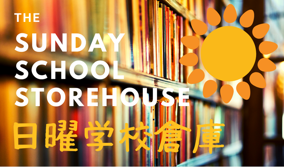 日曜学校倉庫・The Sunday School Storehouse – 稚内バプテスト聖書教会・Wakkanai Baptist ...
